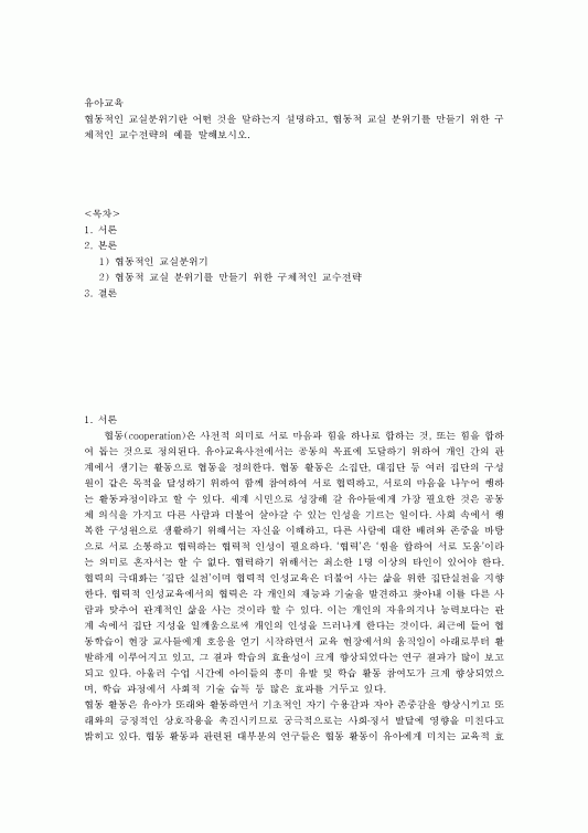 협동적인 교실분위기란 어떤 것을 말하는지 설명하고 협동적 교실 분위기를 만들기 위한 구체적인 교수전략의 예를 말해보시오