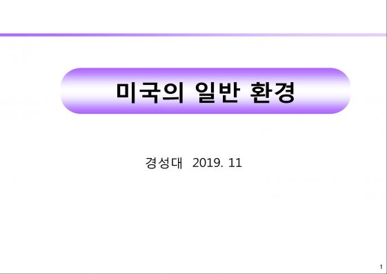 미국의 일반환경