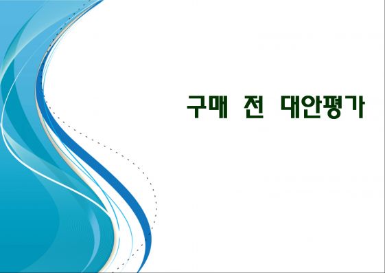 마케팅전략-구매전대안평가