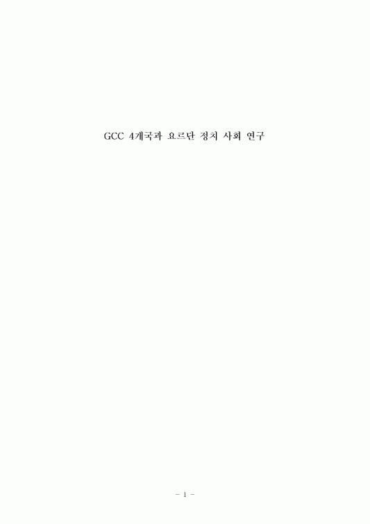 GCC 4개국과 요르단 정치 사회 연구