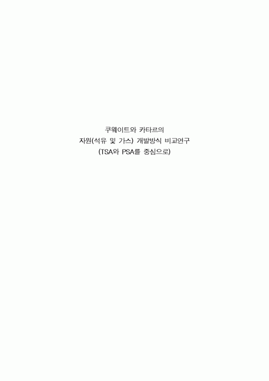 쿠웨이트와 카타르의 자원개발방식 비교연구