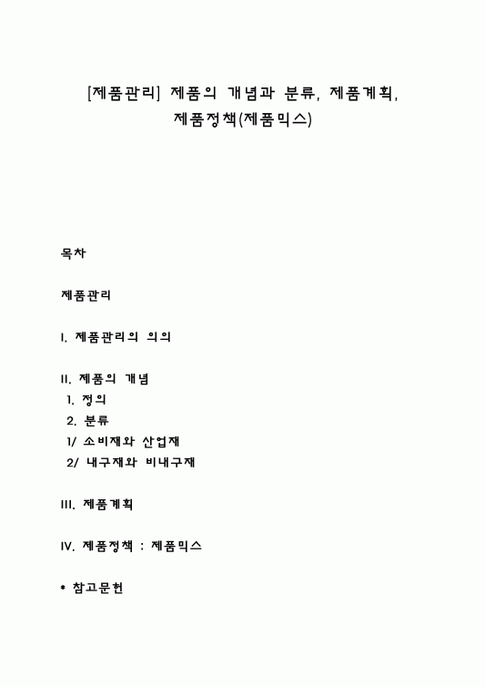 [제품관리] 제품의 개념과 분류 제품계획 제품정책(제품믹스)