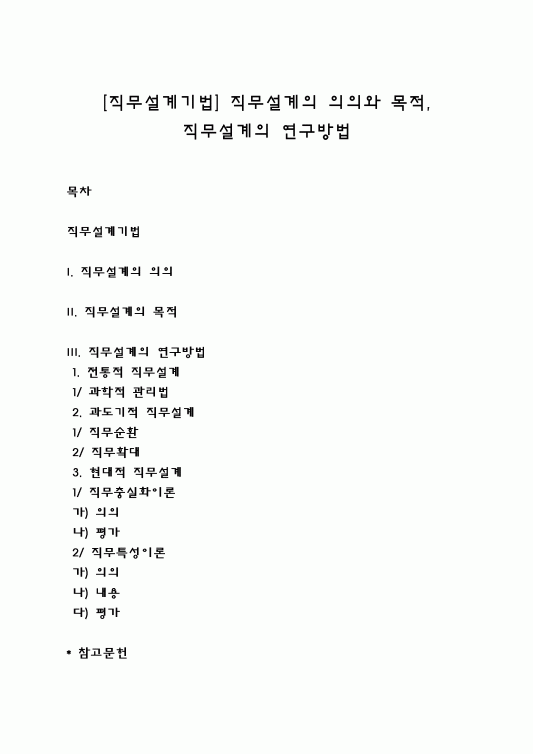 [직무설계기법] 직무설계의 의의와 목적 직무설계의 연구방법