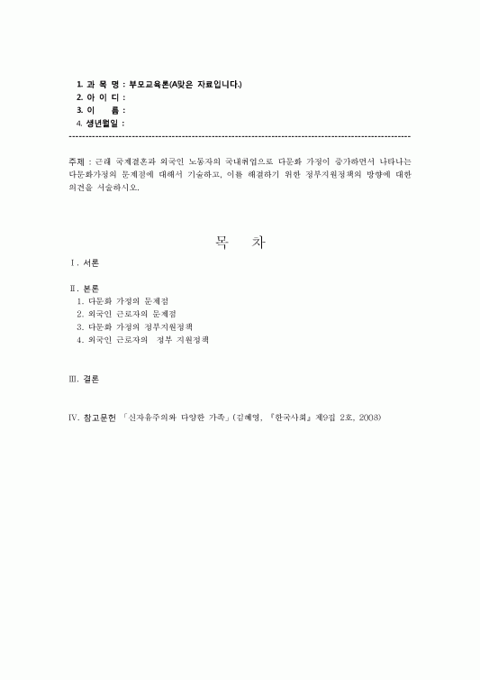 부모교육론] 근래 국제결혼과 외국인 노동자의 국내취업으로 다문화 가정이 증가하면서 나타나는 다문화가정의 문제점에 대해서 기술하고 이를 해결하기 위한 정부지원정책의 방향에 대한 의견을 서술하시오