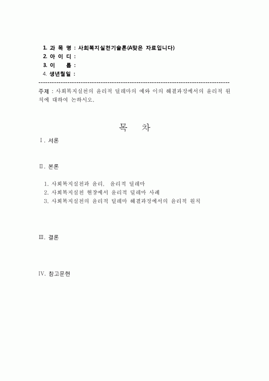 사회복지실천의 윤리적 딜레마의 예와 이의 해결과정에서의 윤리적 원칙에 대하여 논하시오 (사회복지 실천기술론)