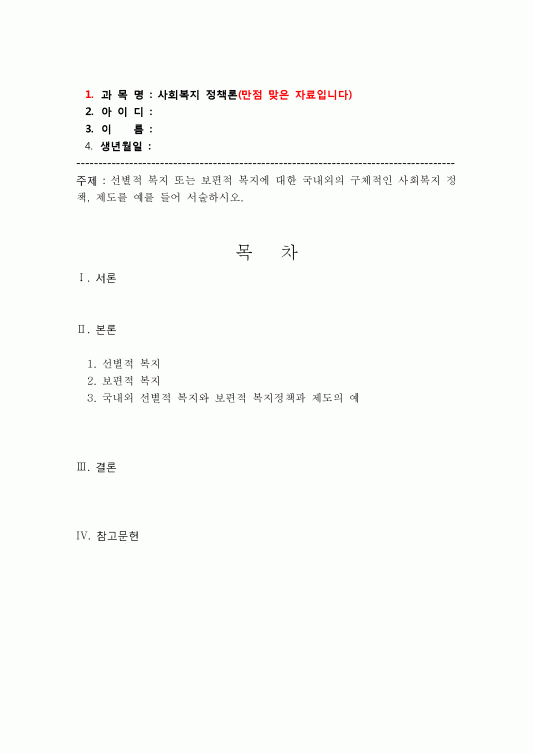 사회복지 정책론) 선별적 복지 또는 보편적 복지에 대한 국내외의 구체적인 사회복지 정책 제도를 예를 들어 서술하시오