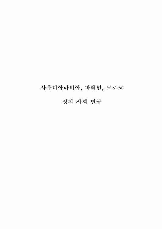 사우디아라비아 바레인 모로코 정치 사회 연구 레포트