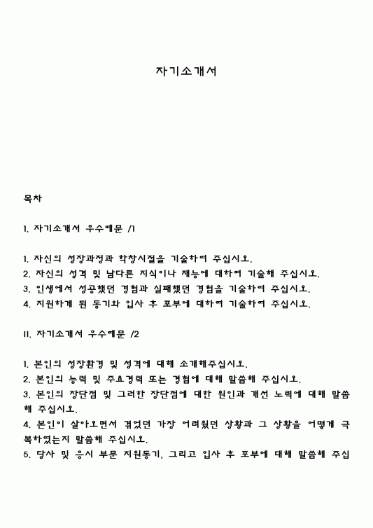자소서) 자기소개서 우수예문 4종