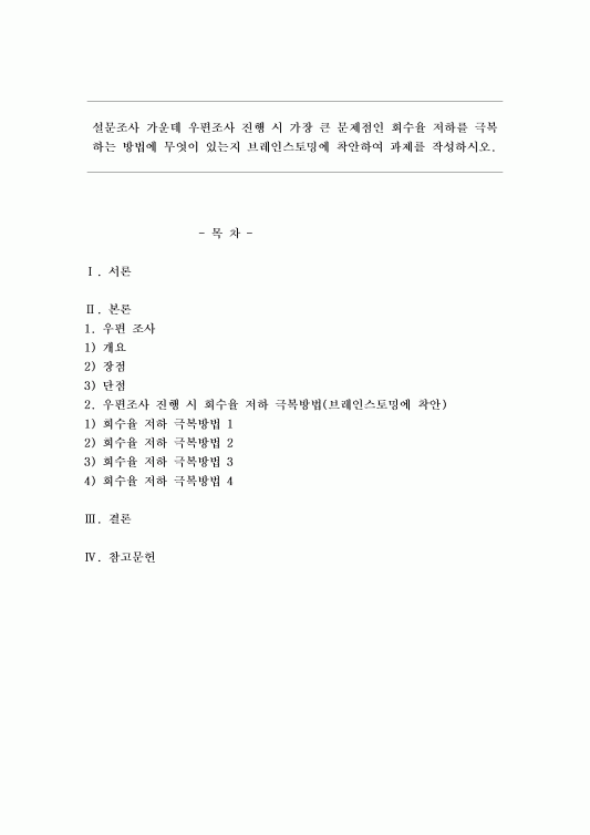 설문조사 가운데 우편조사 진행 시 가장 큰 문제점인 회수율 저하를 극복하는 방법에 무엇이 있는지 브레인스토밍에 착안하여 과제를 작성하시오