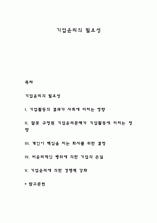 기업윤리의 필요성 레포트