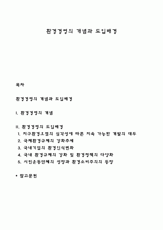 환경경영의 개념과 도입배경 레포트