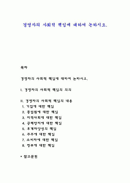경영자의 사회적 책임에 대하여 논하시오 [인문사회]