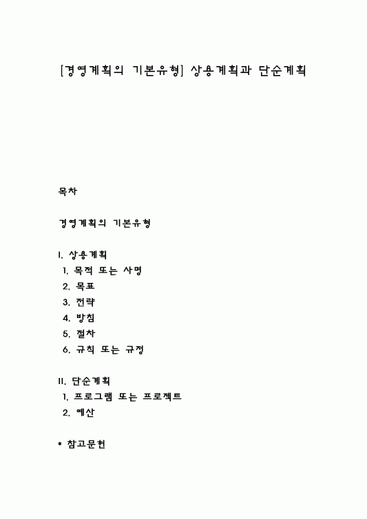 [경영계획의 기본유형] 상용계획과 단순계획 레포트