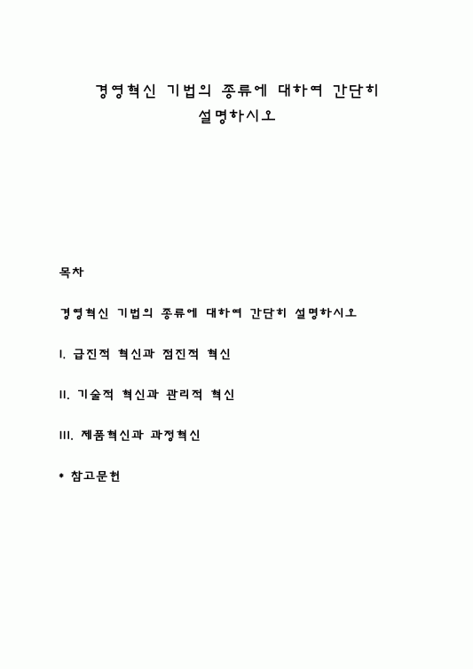 경영혁신 기법의 종류에 대하여