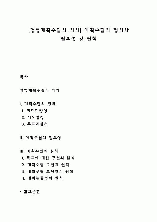 경영계획수립의 의의] 계획수립의 정의와 필요성 및 원칙 레포트