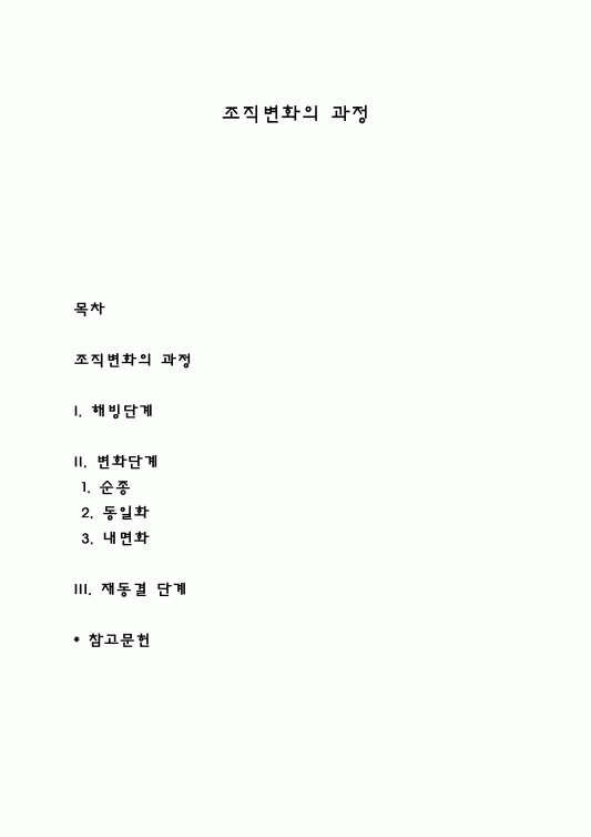 조직변화의 과정 레포트