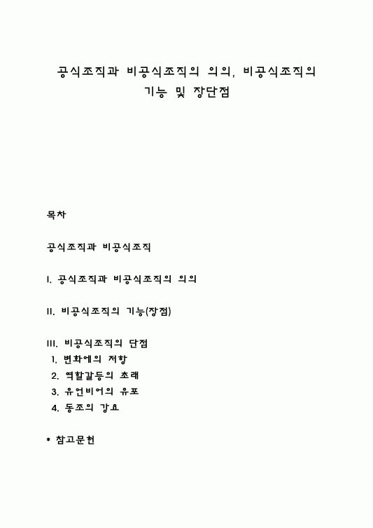 공식조직과 비공식조직의 의의 비공식조직의 기능 및 장단점 레포트