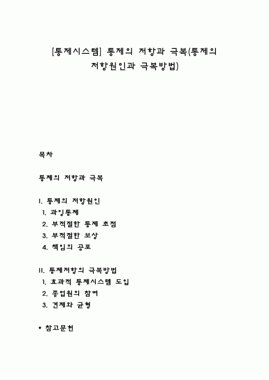 [통제시스템] 통제의 저항과 극복(통제의 저항원인과 극복방법)