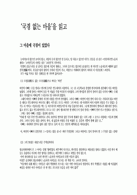독후감) 국경없는 마을을 읽고 박채란