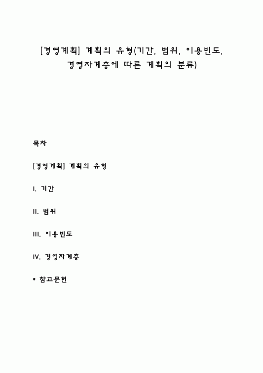 경영계획 계획의 유형) 기간 범위 이용빈도 경영자계층에 따른 계획의 분류 레포트