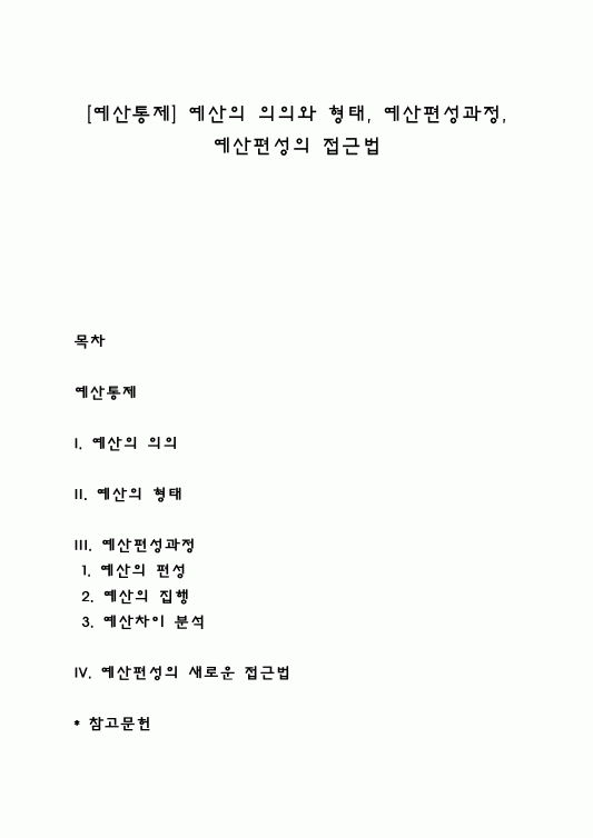 예산통제] 예산의 의의와 형태 예산편성과정 예산편성의 접근법 레포트