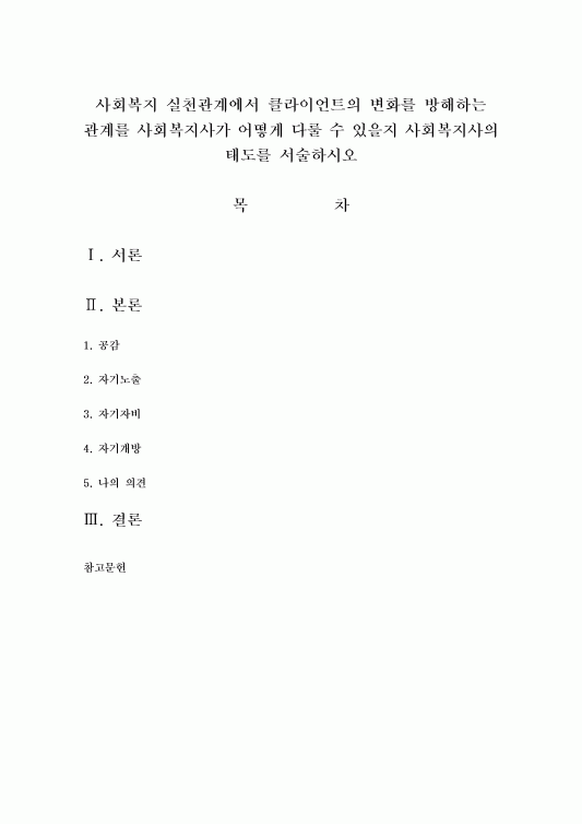 [사회복지] 사회복지 실천관계에서 클라이언트의 변화를 방해하는 관계를 사회복지사가 어떻게 다룰 수 있을지 사회복지사의 태도를 서술하시오