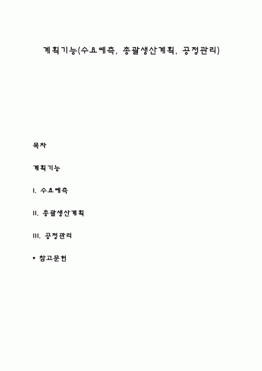 계획기능(수요예측 총괄생산계획 공정관리)