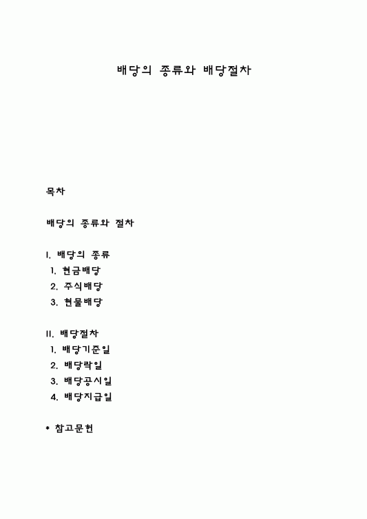 배당의 종류와 배당절차 레포트