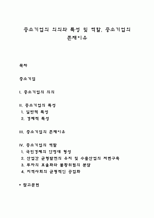 중소기업의 의의와 특성 및 역할 중소기업의 존재이유 레포트