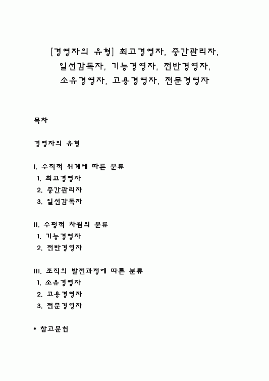 [경영자의 유형] 최고경영자 중간관리자 일선감독자 기능경영자 전반경영자 소유경영자 고용경영자 전문경영자 레포트