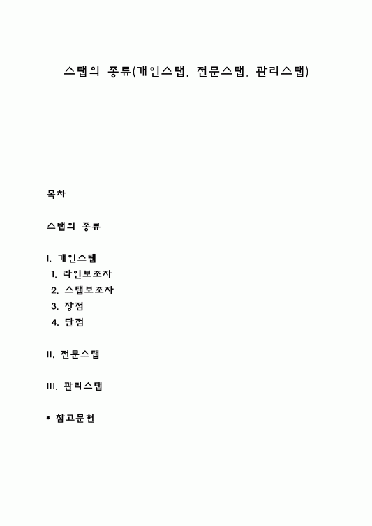 스탭의 종류 개인스탭 전문스탭 관리스탭 레포트