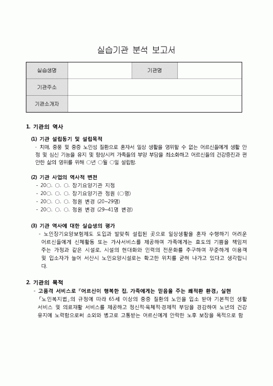 요양원 실습기관 분석보고서와 실습평가서