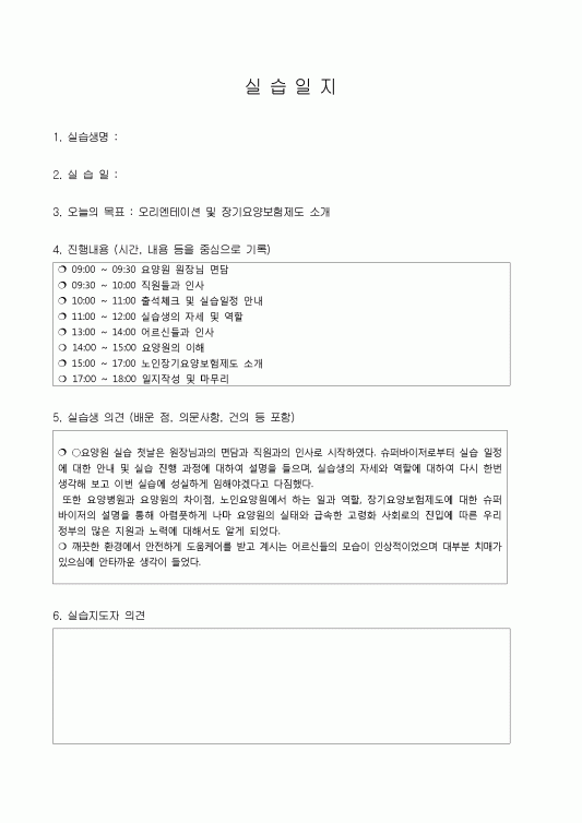 요양원 사회복지실습 실습일지