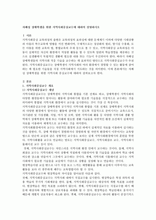 자폐성 장애학생을 위한 지역사회중심교수에 대하여 설명하시오