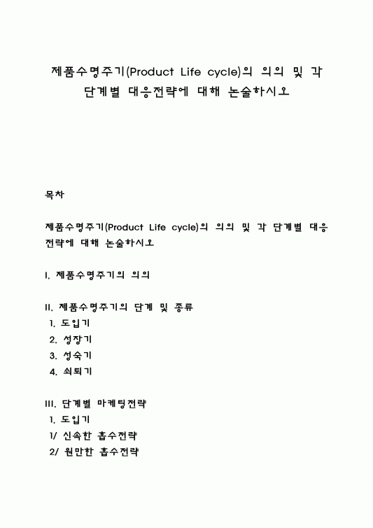 제품수명주기의 의의 및 각 단계별 대응전략에 대해 논술하시오