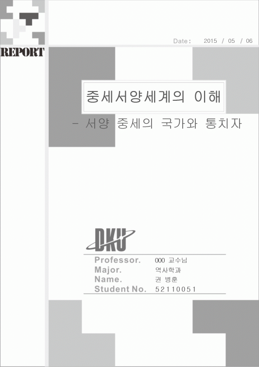 중세서양세계의 이해) 서양 중세의 국가와 통치자 하인리히 4세