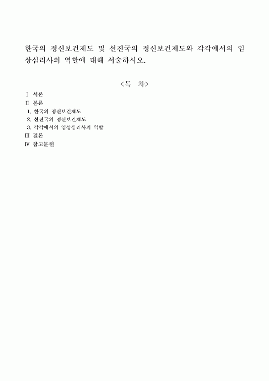 한국의 정신보건제도 및 선진국의 정신보건제도와 각각에서의 임상심리사의 역할에 대해 서술하시오