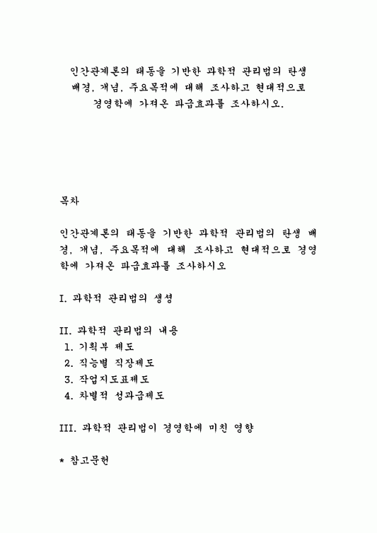 인간관계론의 태동을 기반한 과학적 관리법의 탄생 배경 개념 주요목적에 대해 조사하고 현대적으로 경영학에 가져온 파급효과를 조사