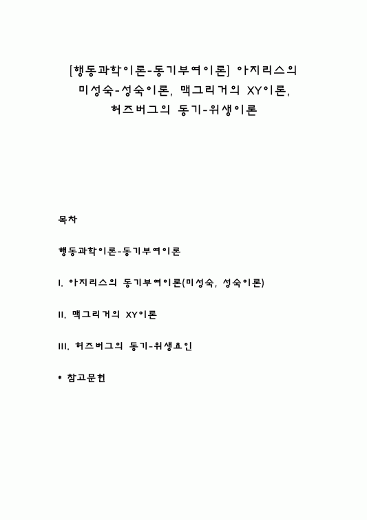 [행동과학이론-동기부여이론] 아지리스의 미성숙-성숙이론 맥그리거의 XY이론 허즈버그의 동기-위생이론