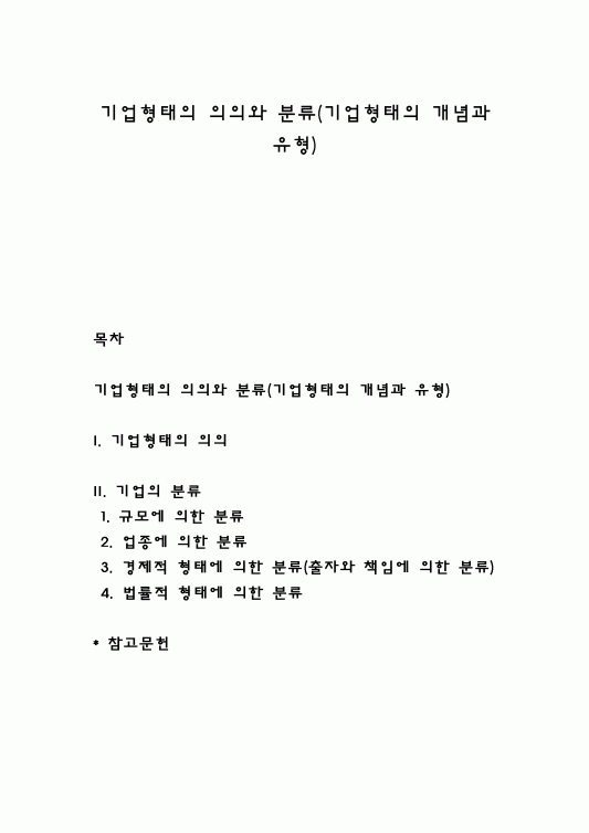 기업형태의 의의와 분류 기업형태의 개념과 유형 레포트
