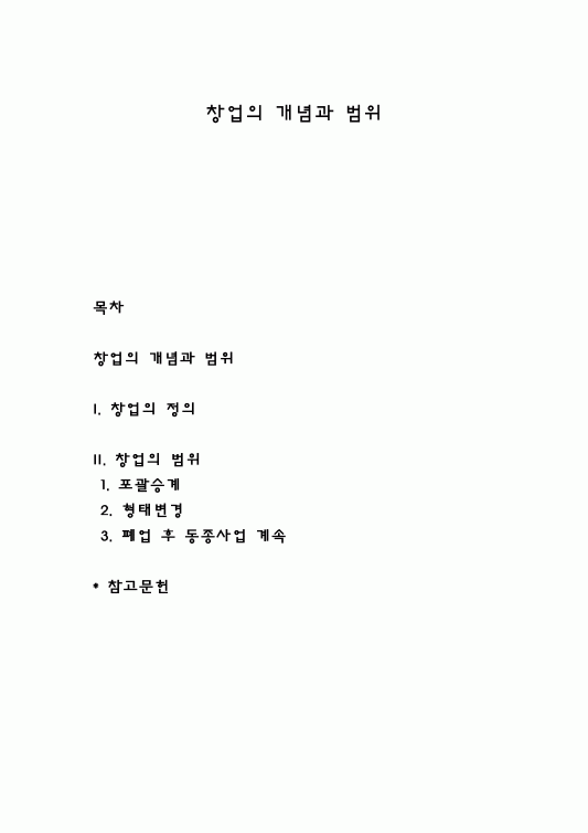 창업의 개념과 범위 레포트