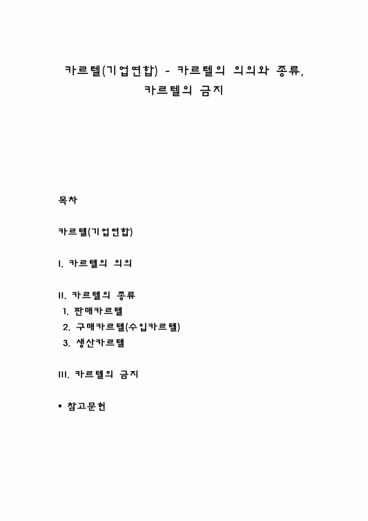 카르텔(기업연합) 카르텔의 의의와 종류 카르텔의 금지 레포트