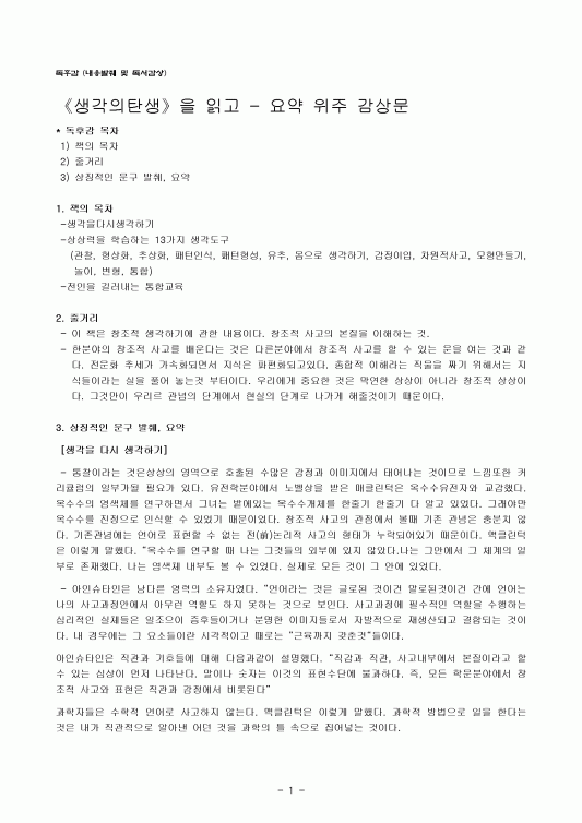 생각의탄생을 읽고 - 중고생 권장도서 성인에게도 유익한 생각하는 방법을 알려주는 책입니다