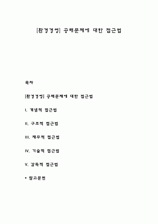 [환경경영] 공해문제에 대한 접근법 레포트