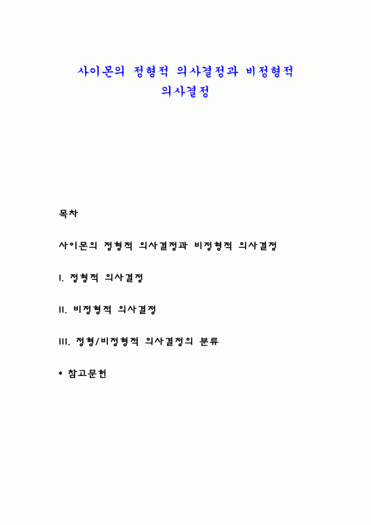 사이몬의 정형적 의사결정과 비정형적 의사결정 레포트