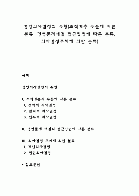 경영의사결정의 유형(조직계층 수준에 따른 분류 경영문제해결 접근방법에 따른 분류 의사결정주체에 의한 분류)