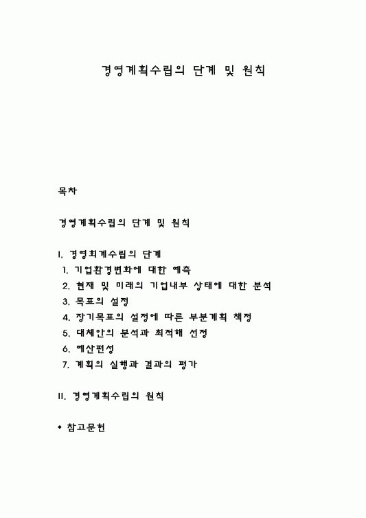 경영계획수립의 단계 및 원칙
