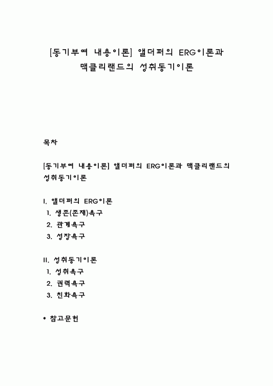 [동기부여 내용이론] 앨더퍼의 ERG 이론과 맥클리랜드의 성취동기이론 레포트