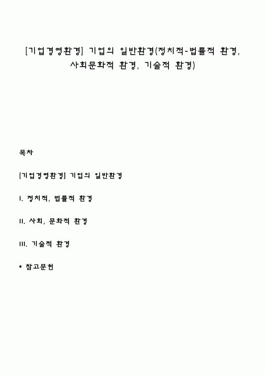기업의 일반환경) 정치적 법률적 환경 사회문화적 환경 기술적 환경 레포트