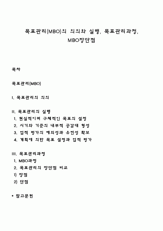 목표관리(MBO)의 의의와 실행 목표관리과정 MBO 장단점 레포트